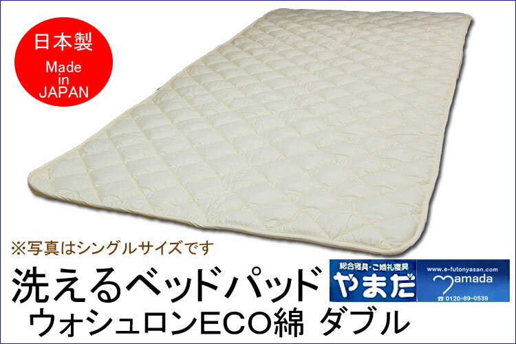 ・ギフト対応についてウォシュロン洗えるベットパット　ダブルサイズ サ　イ　ズダブル：140×200cm・1.2kg、日本製生地・素材側地：ポリエステル65％・綿35％（205本打込以上）、吸水加工テイジン・ウォシュロンECO（ポリエステル1...