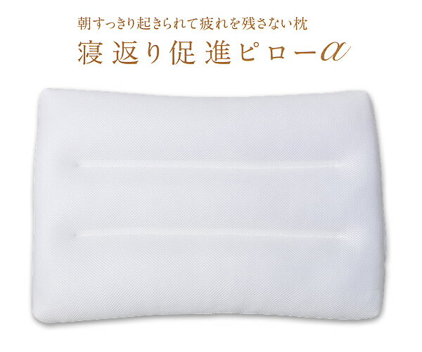 ・ギフト対応について寝返り促進ピローα (大)　メディカル健康枕シリーズ サ　イ　ズ5cm×40cm×60cm、約1.6kg、日本製生地・素材側地：ポリエステル100％(ハニカムメッシュ生地)ポリエチレンソフトパイプ、約1.45kg入 カ　...