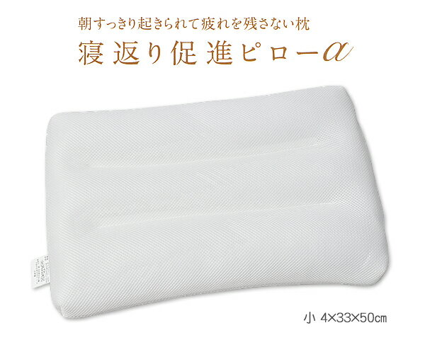 ・ギフト対応について寝返り促進ピローα (小)　メディカル健康枕シリーズ サ　イ　ズ4cm×33cm×50cm、約0.85kg、日本製生地・素材側地：ポリエステル100％(ハニカムメッシュ生地)ポリエチレンソフトパイプ、約0.75kg入 カ...