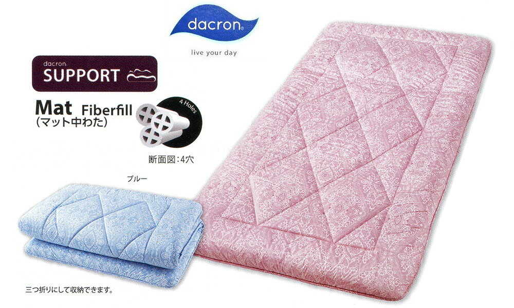 ・ギフト対応についてダクロンSUPPORT Mat中わた入り2層固敷ふとん「エミリア」 シングルSL サ　イ　ズ(SL)100×210cm、日本製生地・素材側生地：綿100％中わた：ポリエステル100％（ダクロンSUPPORT Mat Fi...
