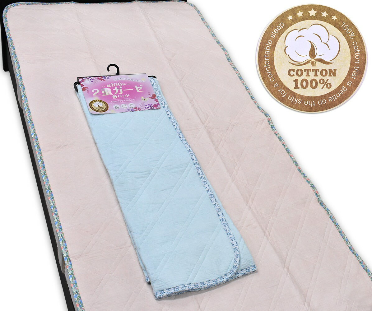 ・ギフト対応について2重ガーゼ綿わた入り敷パッド シングルS サ　イ　ズ(S) 100×205cm、製品重量 約0.85-0.90kg、made in China生地・素材表地：綿100％、裏地：ポリエステル100％、四隅ゴムベルト付詰めも...