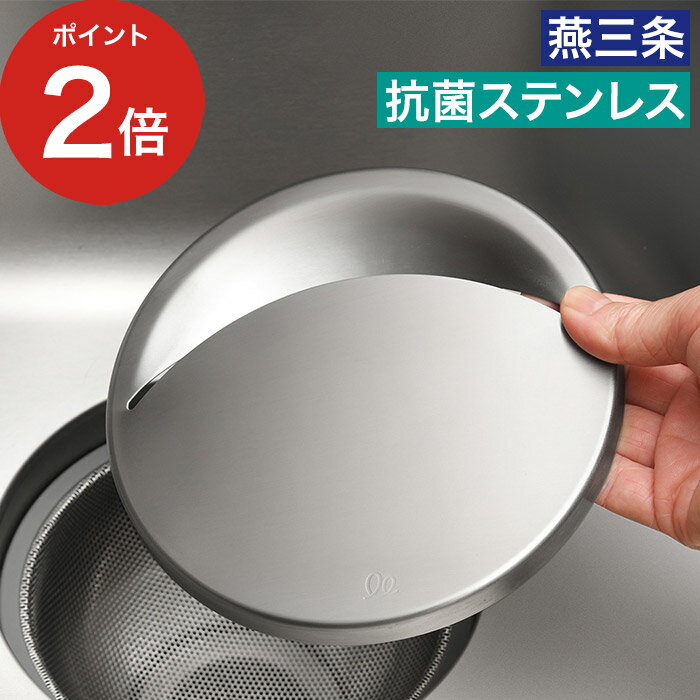 オークス Leye レイエ 抗菌ステンレス排水口カバー 付け替えるだけでシンクの見た目もアップグレードできるステンレス製の排水口カバー。銅配合の抗菌ステンレスは水に触れると銅イオンが溶け出し、菌の増殖を抑制し、4時間後には菌を約98％抑制し...