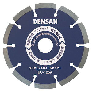【画像はイメージです】発送日が表示納期を超える場合は、別途ご相談いたします。★数量・大口割引も受付中！お問い合わせください。TEL：045-243-0716 ■ダイヤモンドホイールカッター DC-125Aの特長 乾式切断用 ダイヤモンドホイ...