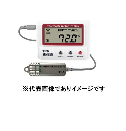 【画像はイメージです】【納期について】発送日が配送予定を超える場合は、別途メールや問合せフォームにてご相談いたします。★数量・大口割引も受付中！お問い合わせください。 ■温湿度記録計 おんどとり TR-72nw-Sの特長 ●有線LANでネッ...