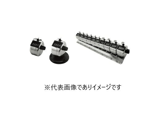 【画像はイメージです】発送日が表示納期を超える場合は、別途ご相談いたします。☆数量・大口割引も受付中！お問い合わせください。TEL：045-243-0716 ■機械式数取器 台付/3連式/4桁/金属カバー H-102M-3の特長 ●堅牢な金...