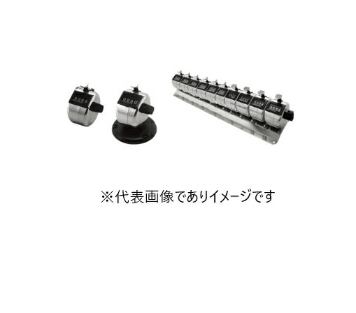【画像はイメージです】発送日が表示納期を超える場合は、別途ご相談いたします。☆数量・大口割引も受付中！お問い合わせください。TEL：045-243-0716 ■機械式数取器 台付/4連式/4桁/金属カバー H-102M-4の特長 ●堅牢な金...