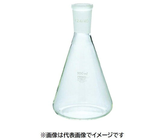【画像はイメージです】発送日が配送予定の納期を超える場合は、別途ご相談いたします。★数量・大口割引も受付中！お問い合わせください。TEL：045-243-0716 ■共通摺合せ三角フラスコ IWAKIの特長 ●容量(mL):200 ●共通摺...