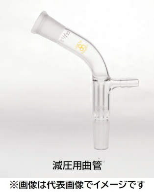 【画像はイメージです】発送日が配送予定の納期を超える場合は、別途ご相談いたします。★数量・大口割引も受付中！お問い合わせください。TEL：045-243-0716 ■SANSYO 共通摺合せ連結管 減圧用 曲管 中管付の特長 ●規格:曲管(...