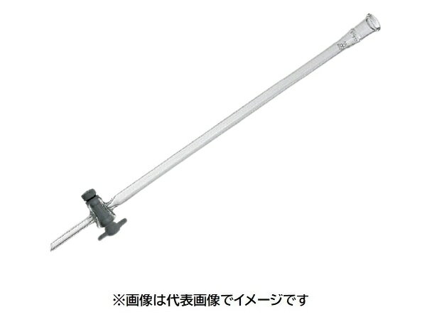 【画像はイメージです】発送日が配送予定の納期を超える場合は、別途ご相談いたします。★数量・大口割引も受付中！お問い合わせください。TEL：045-243-0716 ■透明摺合せクロマトグラフ管 PTFEコック付の特長 ●カラム内径×長さ（m...