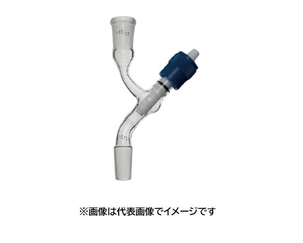 【画像はイメージです】発送日が配送予定の納期を超える場合は、別途ご相談いたします。★数量・大口割引も受付中！お問い合わせください。TEL：045-243-0716 ■共通摺合せ高真空ストレートバルブの特長 ●接液部は、ホウケイ酸ガラス、PT...