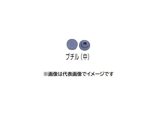 【画像はイメージです】発送日が配送予定の納期を超える場合は、別途ご相談いたします。★数量・大口割引も受付中！お問い合わせください。TEL：045-243-0716 ■液状用ゴム栓 中の特長 ●材質:ブチル ●入数:100 ●口内径(mm):...