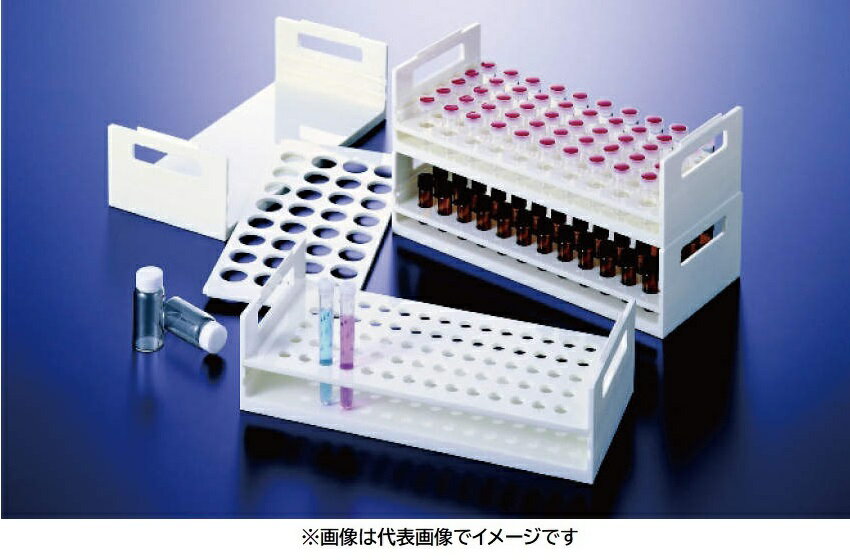 【画像はイメージです】発送日が配送予定の納期を超える場合は、別途ご相談いたします。★数量・大口割引も受付中！お問い合わせください。TEL：045-243-0716 ■バイアルホルダー VF-20の特長 ●仕切板一枚付。 ●積重で使用でき省ス...