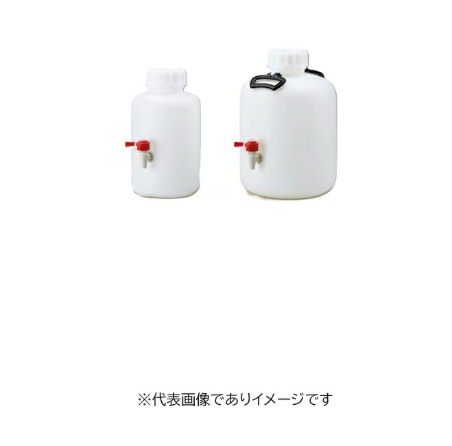 【画像はイメージです】【納期について】発送日が配送予定を超える場合は、別途メールや問合せフォームにてご相談いたします。★数量・大口割引も受付中！お問い合わせください。 ■ポリ広口沈殿瓶 の特長 コックの取付け位置が従来のコック付瓶よりも高い...