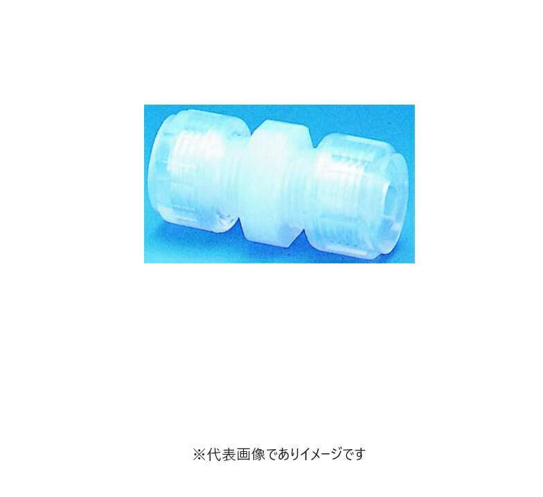 【画像はイメージです】【納期について】発送日が配送予定を超える場合は、別途メールや問合せフォームにてご相談いたします。★数量・大口割引も受付中！お問い合わせください。 ■PFAストレート・ユニオン SFU-3/4Pの特長 継手には、優れた耐...