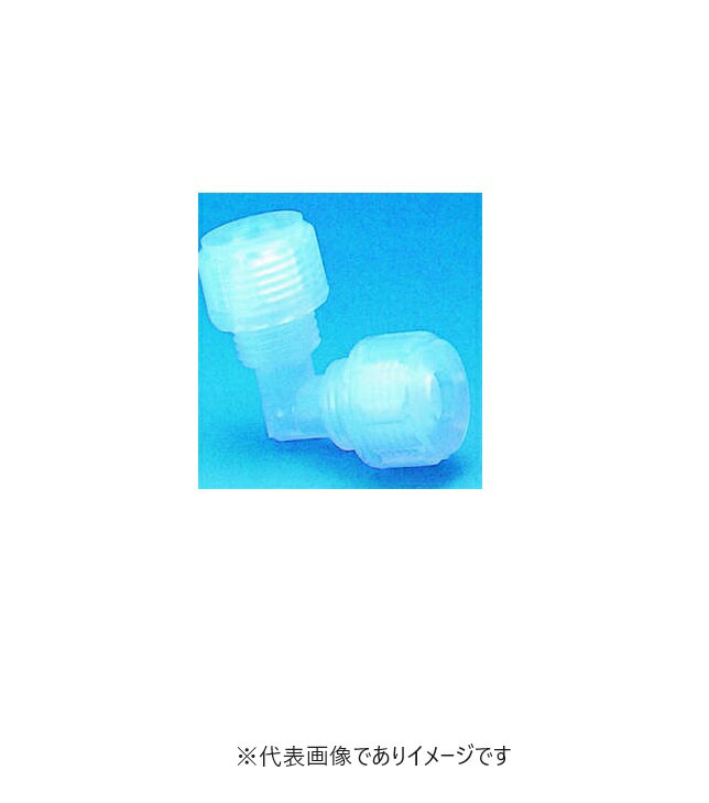 【画像はイメージです】【納期について】発送日が配送予定を超える場合は、別途メールや問合せフォームにてご相談いたします。★数量・大口割引も受付中！お問い合わせください。 ■PFAユニオン・エルボー LFU-8Pの特長 継手には、優れた耐薬品性...
