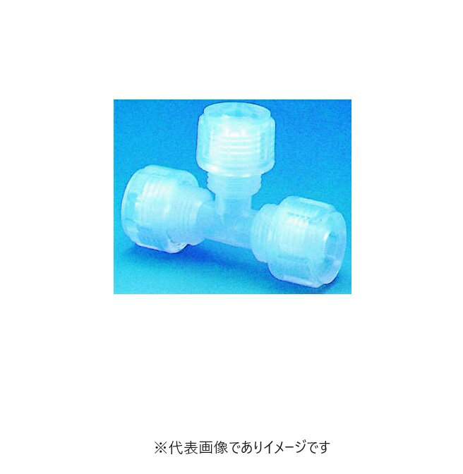 【画像はイメージです】【納期について】発送日が配送予定を超える場合は、別途メールや問合せフォームにてご相談いたします。★数量・大口割引も受付中！お問い合わせください。 ■PFAユニオン・ティー TFU-1/2Pの特長 継手には、優れた耐薬品...