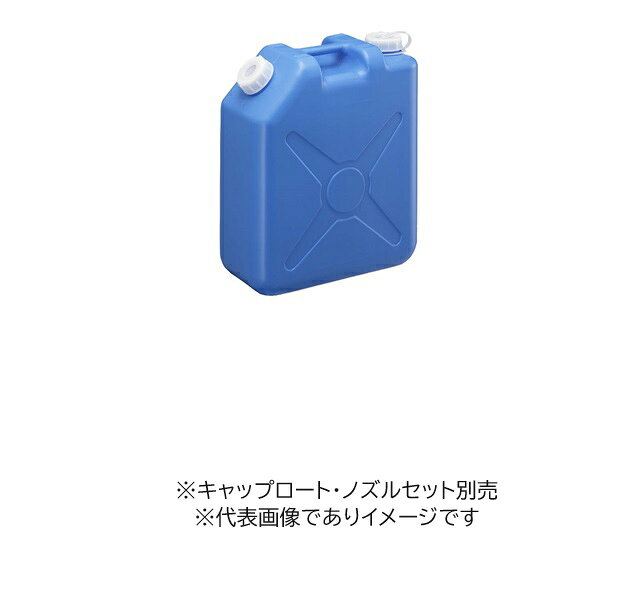【画像はイメージです】【納期について】発送日が配送予定を超える場合は、別途メールや問合せフォームにてご相談いたします。★数量・大口割引も受付中！お問い合わせください。 ■廃液回収缶 20L の特長 別売のキャップロート、ノズルセットと組合せ...