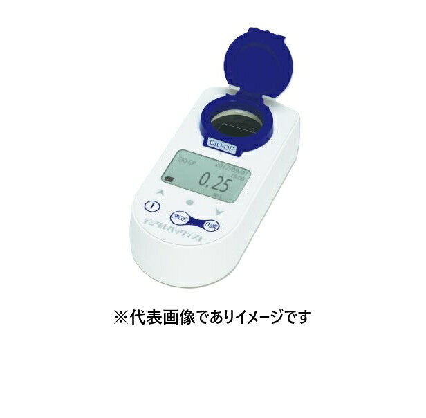 【画像はイメージです】発送日が表示納期を超える場合は、別途ご相談いたします。☆数量・大口割引も受付中！お問い合わせください。TEL：045-243-0716 ■デジタルパックテスト 残留塩素(高濃度) DPM2-ClO-Cの特長 ●ハンディ...