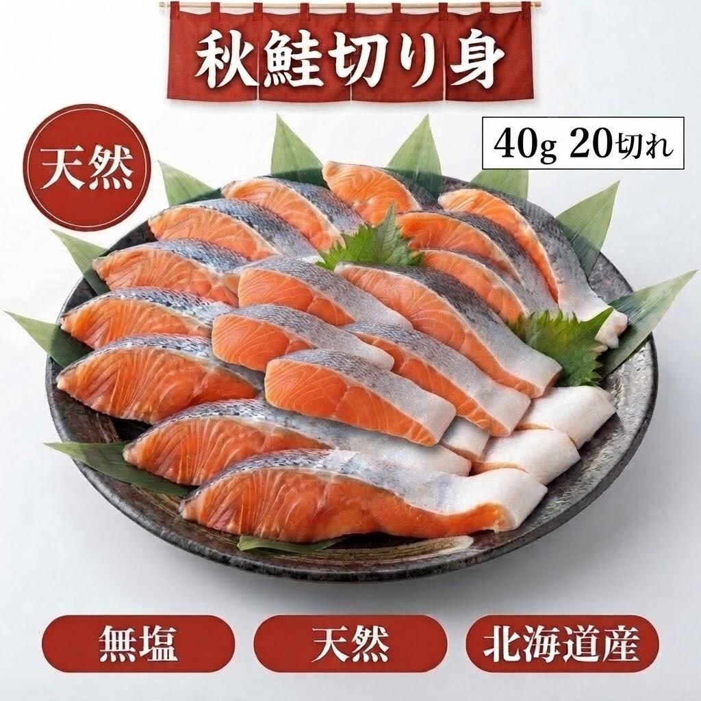 商品説明名称秋鮭切り身 原材料名秋鮭、食塩内容量40g　20切れ賞味期限冷凍：6か月解凍後：3日間保存方法要冷凍　 -18度以下で保存して下さい販売者 玄海屋大阪市北区長柄中1-7-4 商品情報 北海道産の秋鮭を40gにカットしました。無塩...