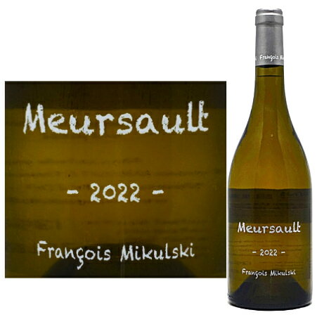 商品説明 産地 フランス　ブルゴーニュ地方 ムルソー 格付けヴィラージュ（村名）　　AOCムルソー 年号 [2022]年 葡萄品種 シャルドネ 100% アルコール度13．0度 生産者 ドメーヌ・フランソワ・ミクルスキ 味わい白　辛口 特徴...