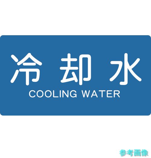メーカー：トラスコ中山(株) 在庫状況：仕入先在庫品 納期：お支払い確認後、3営業日以内出荷予定（欠品時は早急にご連絡いたします。） 商品特長：●水・熱に強いアルミ製です。 用途：●各種配管の表示に 仕様：●縦(mm)：30●横(mm)：6...