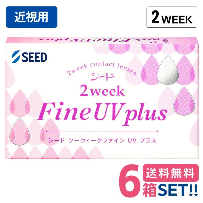 SEED 2week Fine UV plus （シード ツーウィークファイン UV プラス） うるおいが瞳を包んで、UVカットで守る 【特徴】 ◇天然うるおい成分配合 ～瞳にうるおいを～ レンズ保存液に天然保湿成分「アルギン酸」を新配合。...