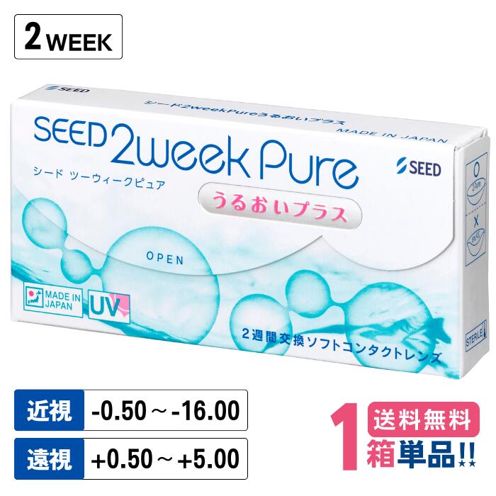 SEED 2week Pure UP シード ツーウィークピュア うるおいプラス 国産2週間交換ソフトコンタクトレンズ 製品特長 ◆国内一貫生産で日本品質をお届け シードPureシリーズは、すべての工程を日本国内で製造している "Made ...