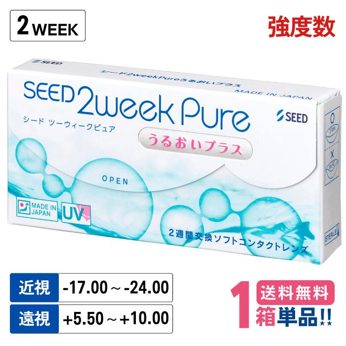 強度数 特注レンズ規格 SEED 2week Pure UP シード ツーウィークピュア うるおいプラス 国産2週間交換ソフトコンタクトレンズ 製品特長 ◆国内一貫生産で日本品質をお届け シードPureシリーズは、すべての工程を日本国内で製...