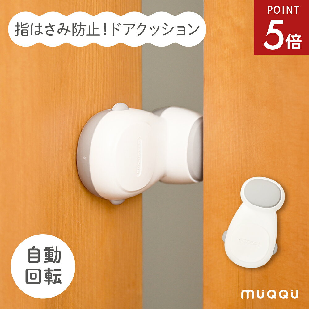 おすすめポイント ・指はさみ防止！自動ドアクッション ・弾力のあるシリコンでドアを傷つけない ・自動クッションで無意識下も安心 ・3.5cmのゆとりある隙間で安全 ・通常のドア開閉にも切換え可能◎ ・工具不要でカンタン取付 ・シンプル構造で...