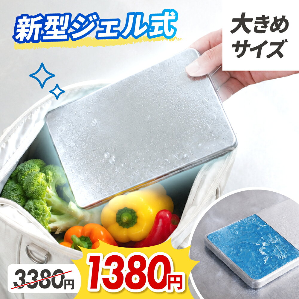 おすすめポイント ・ジェル式でしっかり保冷！薄型ステンレス保冷剤 ・コンパクトなのに超冷却！ ・専用ジェルで冷たさ長持ち ・一般的な液体よりも冷却効果UP！ ・溶けても音がせず、持ち運びにも◎ ・食品レベルの高い安全性 ・口に入っても害のな...