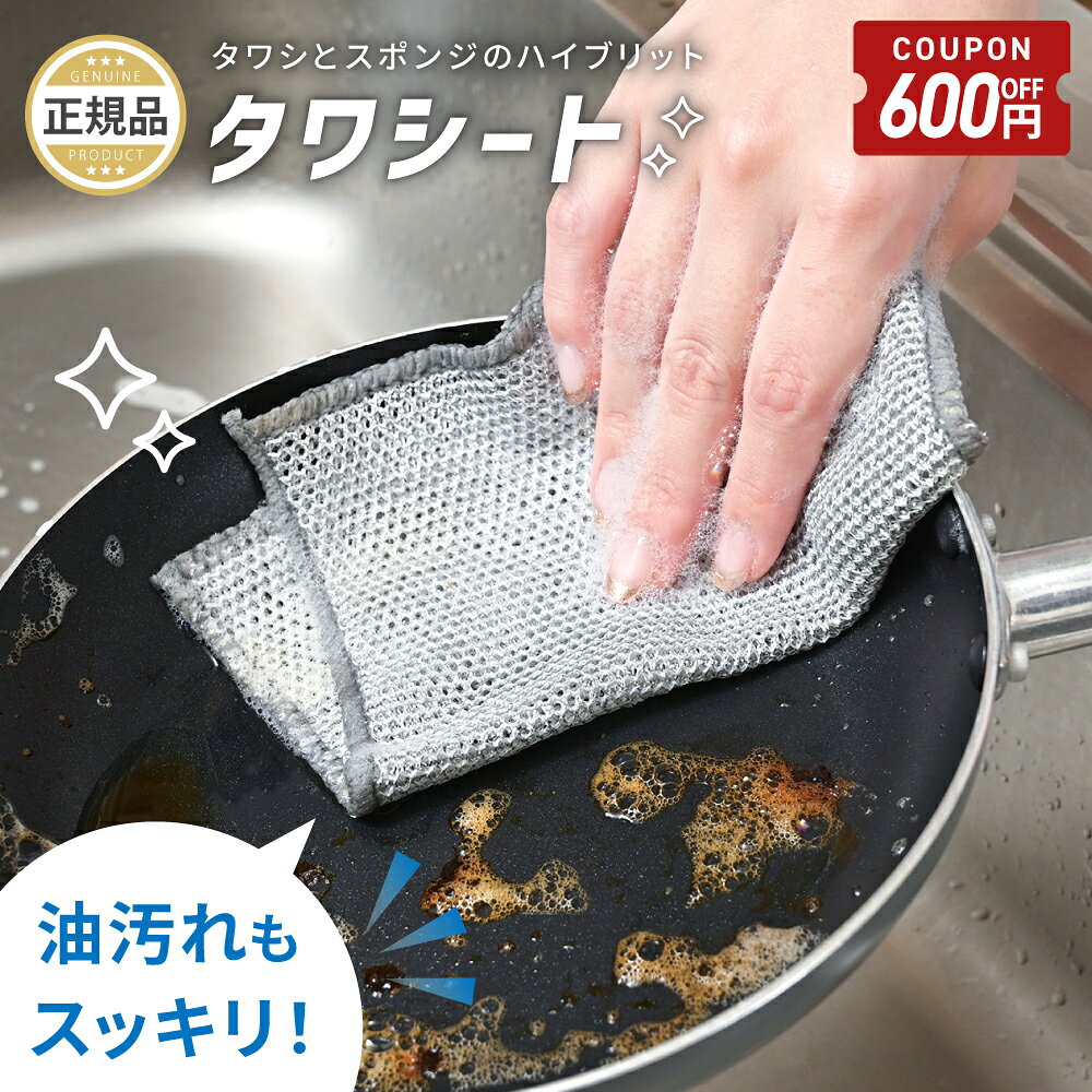 おすすめポイント ・タワシとスポンジのハイブリット「タワシート」 ・金ダワシより傷つきにくく、スポンジよりスルスル汚れ落ち ・〈強い油汚れ〉〈茶渋・水アカ〉〈野菜土汚れ〉 ・柔らかい合成繊維ふきん ・キッチンに+1枚で汚れ解決◎ ・2重のハ...