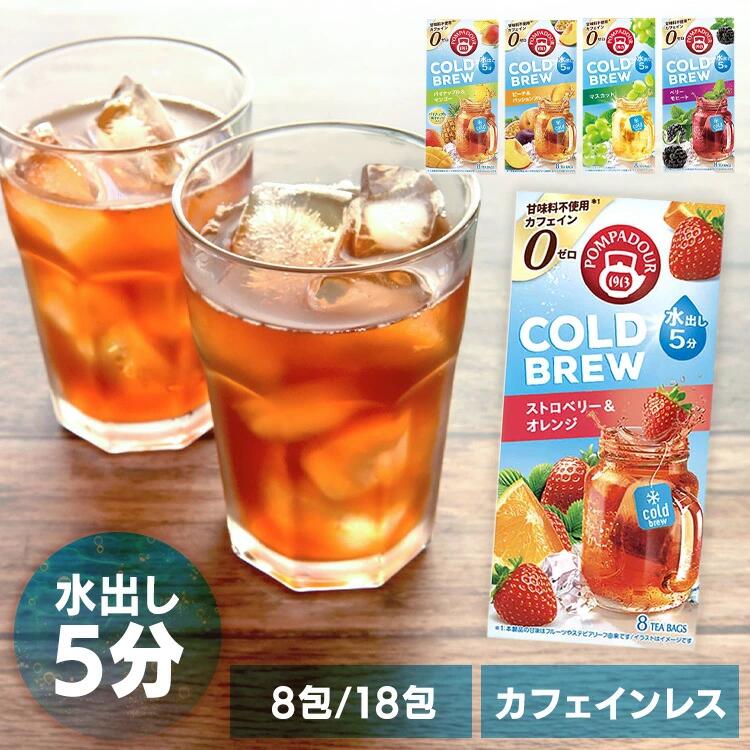 ・コールドブリュー ストロベリー＆オレンジ（71330）ストロベリーとオレンジがほんのり甘酸っぱい味わいの水出しハーブティー。・コールドブリュー ピーチ＆パッションフルーツ（71331）ほんのり甘いピーチの香りとパッションフルーツの爽やかな...