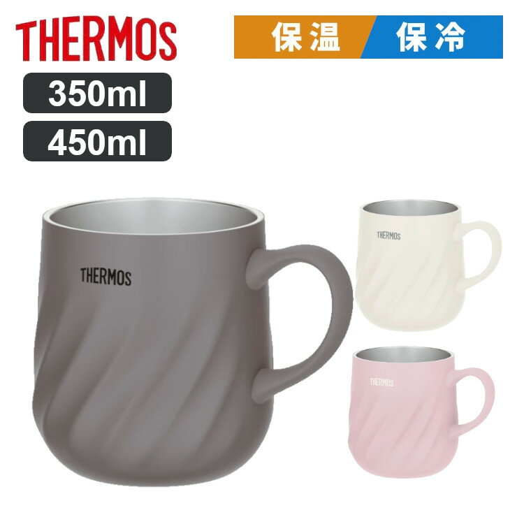 ※2025年10月28日容量が追加になりました！◆丸みを帯びた形状の卓上マグが新登場！◆エンボス加工×丸みを帯びたデザイン◆結露しにくい◆食洗機対応◆外側が熱くなりにくい◆冷たさ温かさ長持ち◆丸みを帯びた口当たりの良い飲み口【350ml】●...