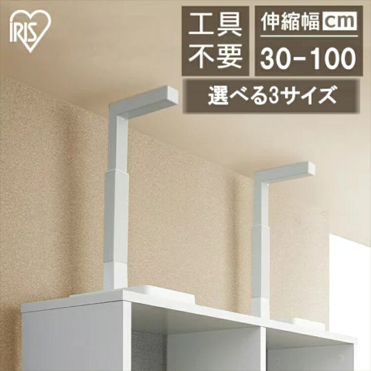 伸縮可能・工具不要の家具転倒防止耐震バー[KTTB-S/KTTB-M/KTTB-L] Sサイズ／取付け範囲：30～40cm Mサイズ／取付け範囲：40～60cm Lサイズ／取付け範囲：60～100cm ＼大人気／アイリスオーヤマの家具転倒防...