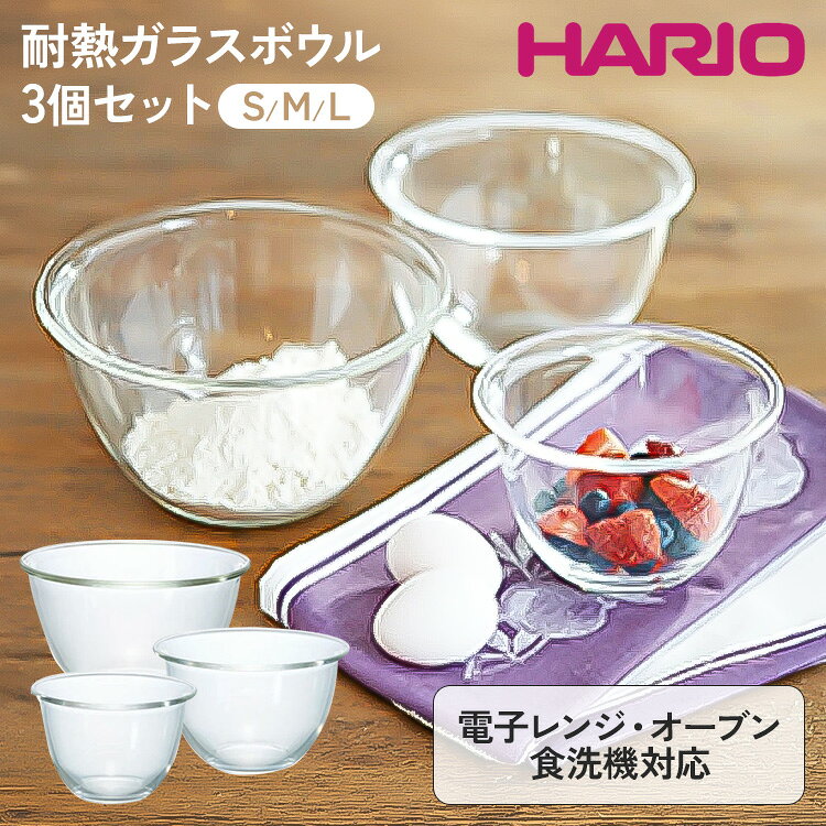 ※注文確定時に時間指定のプルダウンが出てくる場合がございますが、設置込み商品ご注文の場合は時間指定できかねますので、予めご了承ください。 耐熱性のガラスボウル3個セット。使い勝手の良い、満水容量　900ml・1500ml・2200mlの3サ...