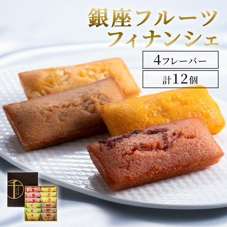 金塊に似た形から、フランス語で「お金持ち」という意味の名前が付いたフィナンシェ。このお菓子にも銀座千疋屋らしく果汁をたっぷり混ぜ込み、一粒一粒丁寧に果肉をトッピング。ぎっしりと果実の美味しさが詰まった、贅沢を堪能してください。※リニューアル...
