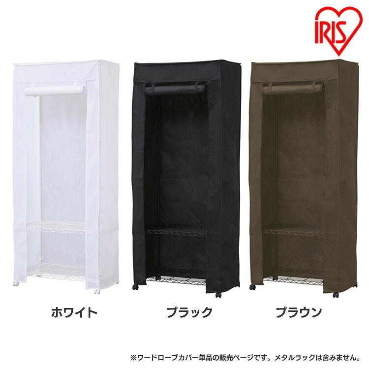 ※注文確定時に時間指定のプルダウンが出てくる場合がございますが、設置込み商品ご注文の場合は時間指定できかねますので、予めご了承ください。 カラーメタルワードローブ専用のカバーです。通気性がよい不織布を使用し、ほこりから衣類を守ります。●商品...