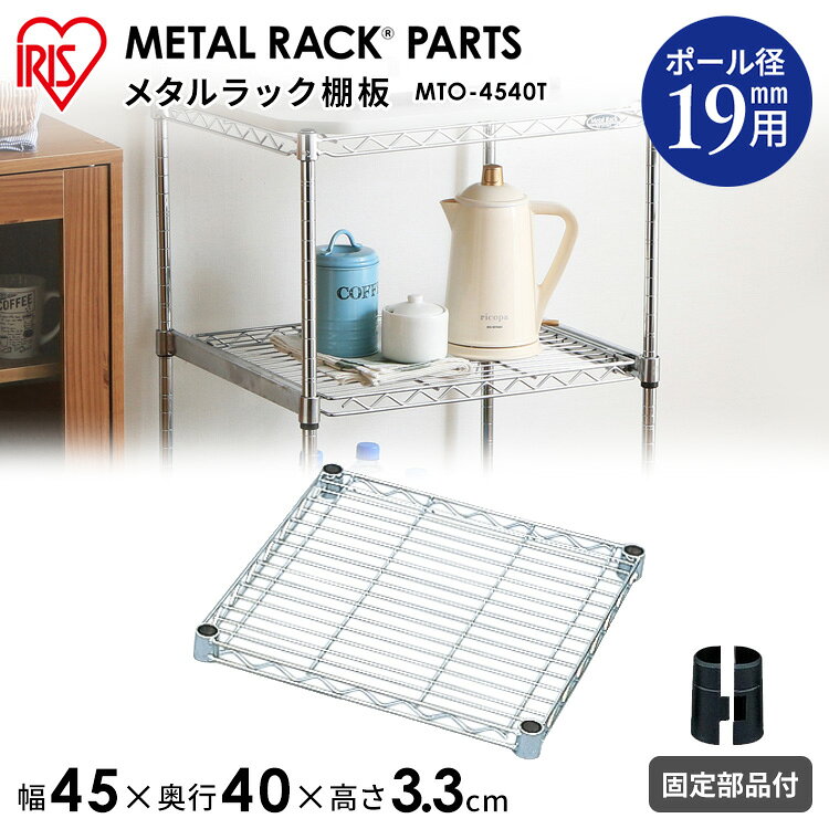 ※注文確定時に時間指定のプルダウンが出てくる場合がございますが、設置込み商品ご注文の場合は時間指定できかねますので、予めご了承ください。 ●商品サイズ（cm）：幅45×奥行40●耐荷重：棚板1枚あたり　約75kg●主要材質：スチール（クロー...