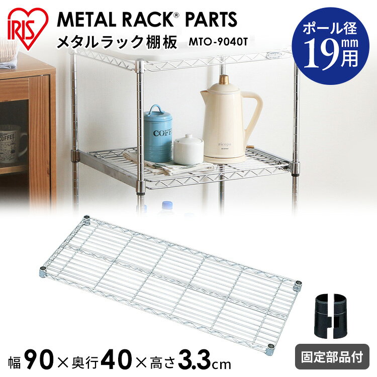 ※注文確定時に時間指定のプルダウンが出てくる場合がございますが、設置込み商品ご注文の場合は時間指定できかねますので、予めご了承ください。 ●商品サイズ（cm）：幅90×奥行40●耐荷重：棚板1枚あたり　約50kg●主要材質：スチール（クロー...
