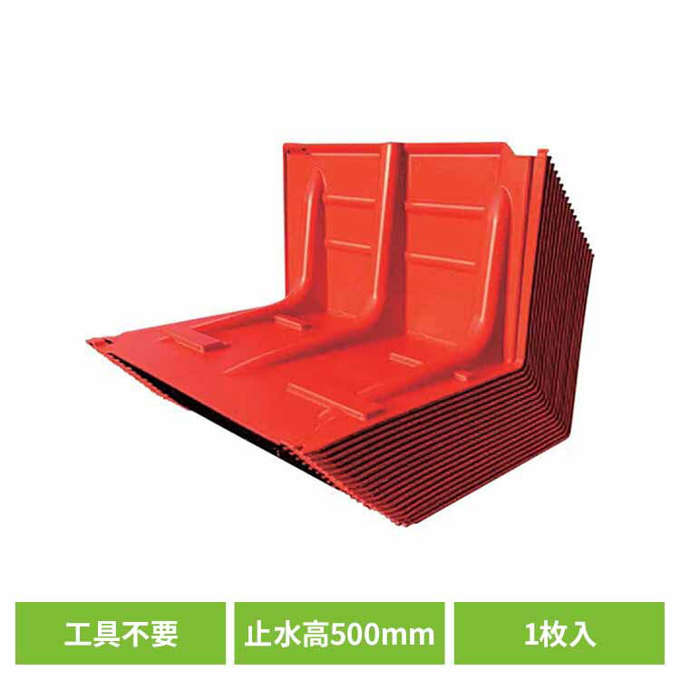 土嚢に代わる次世代型緊急洪水防護システム（止水高500mm）ゲリラ豪雨などにもスピーディーに対応、簡単に設置できる次世代の洪水防護製品です。水圧を利用した置くだけの簡単設置で工具は不要です。短時間で広範囲の展開が可能です。組立簡単で楽々設置...