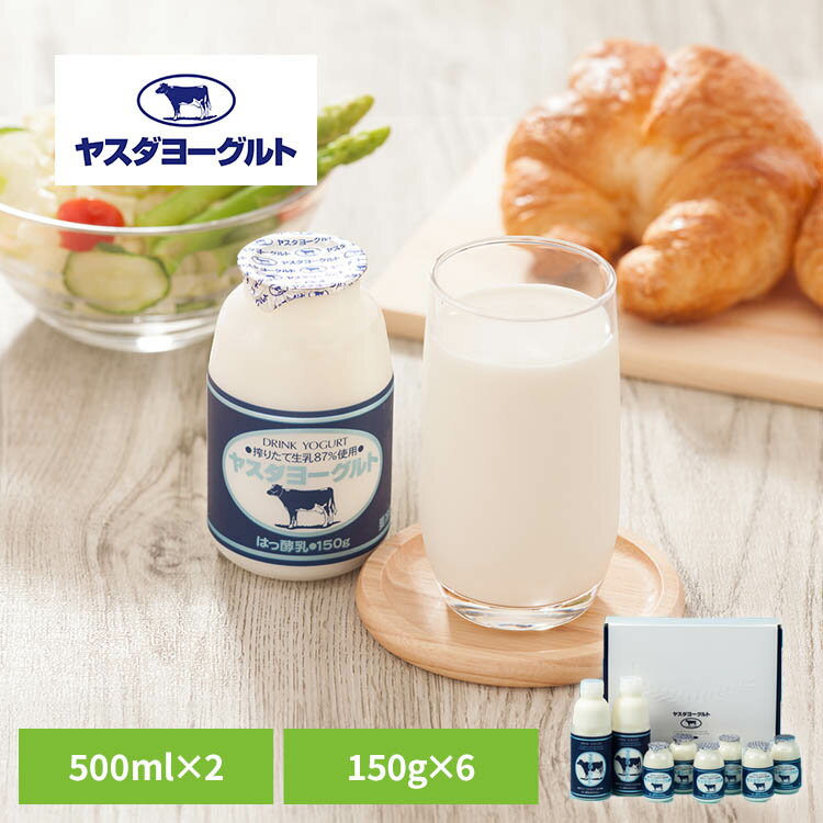 新潟県産生乳のみを使用し、濃厚でコクのあるヨーグルトに仕上げました。●商品サイズ（cm）幅約30.5×奥行約25×高さ約10●商品重量約2.4kg【内容量】ヤスダドリンクヨーグルト500ml×2、ヤスダドリンクヨーグルト150g×6【無脂乳...