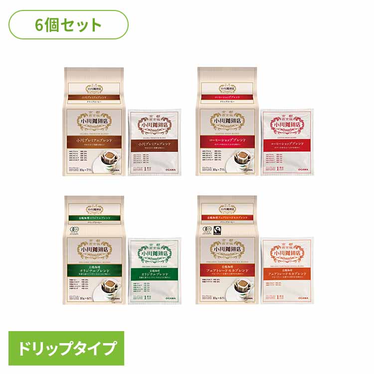 ・小川プレミアムブレンド7杯分：やわらかく芳醇な味わい・コーヒーショップブレンド7杯分：ボディのあるふくよかな味わい・有機珈琲オリジナル6杯分：芳醇な香りとバランスのとれた味わい・有機珈琲フェアトレードモカ6杯分：フルーティな香りと爽やかな...