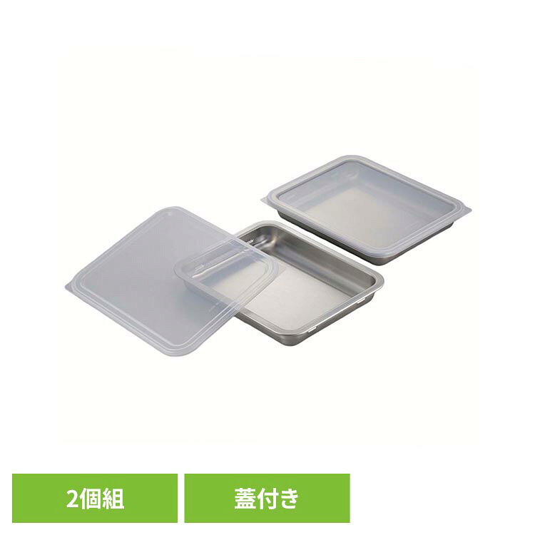 たっぷり入るワイドタイプのキッチンバット。蓋付きでスタッキングできるので、餃子やハンバーグなどやわらかい料理を場所をとらずに保存することができます。お得な2個組。※蓋は完全密封ではありません。蓋は食洗機に使用できません。●商品サイズ（cm）...