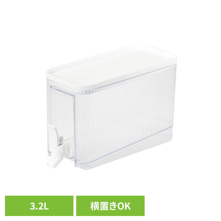 冷蔵庫の棚に置いたまま、コップに直接ドリンクを注げる便利なドリンクサーバー。たっぷり入って、横置きOK！冷蔵庫内に収納したままレバー操作で注げる設計。冷蔵庫の棚（高さ約17cm以上）の隙間有効利用。レバーを押すだけでスムーズに注げて、こぼれ...