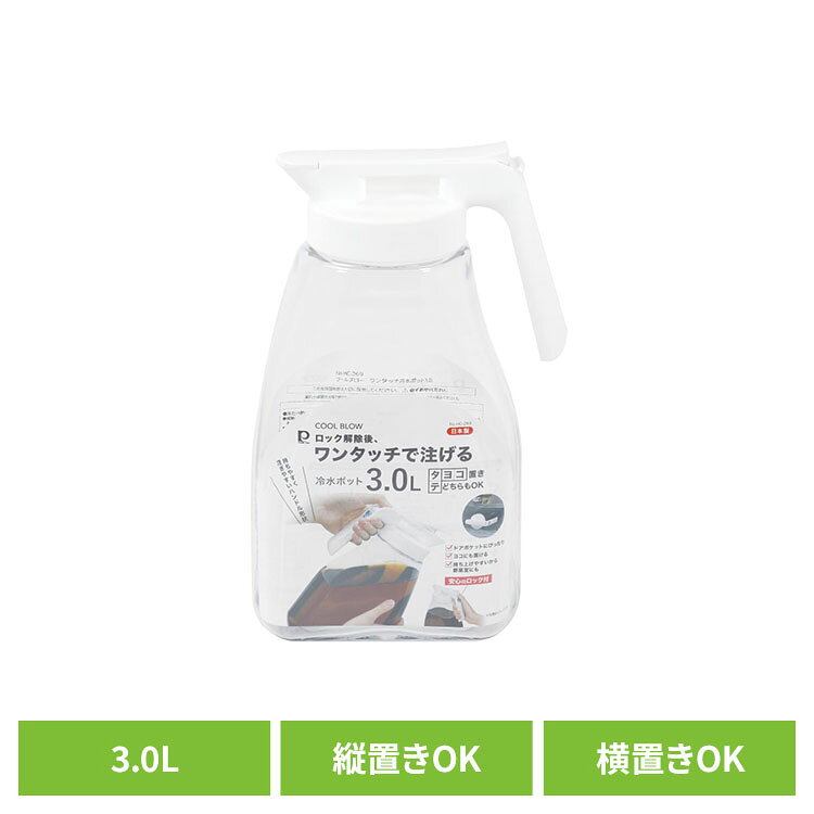 冷蔵庫のドアポケットにすっきり収まる、スリム設計の冷水筒。縦置き・横置きのどちらにも対応し、収納スペースに合わせて自由に使えます。ワンタッチでフタの開閉ができるため、片手でもスムーズに注げて使い勝手抜群。さらにロック機能付きで、不意な開閉や...