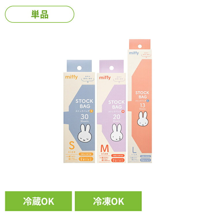 揃えて使いたくなるミッフィーシリーズ。冷蔵＆冷凍可能なストックバッグです。Wジッパーで液漏れを防止します。食品はもちろん小物の整理や旅行の荷物仕分けにも便利なアイテムです。●商品サイズ（cm）S：幅約17×奥行約16.5×高さ約0.06M：...