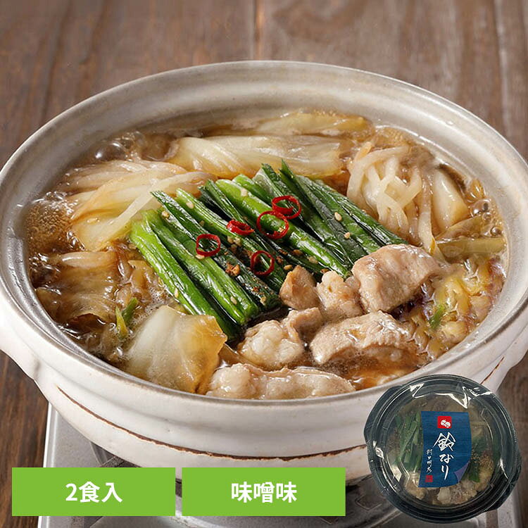新鮮な野菜（キャベツ、ごぼう、ニラ）を蒸してアクをとってから、-60℃の超低温急速凍結しているので、野菜本来のうまみと食感があります。もつは、脂のうまみと食感のある希少部位の牛のシマ腸（大腸）を使用しています。麦味噌を加えたコクとうまみのあ...