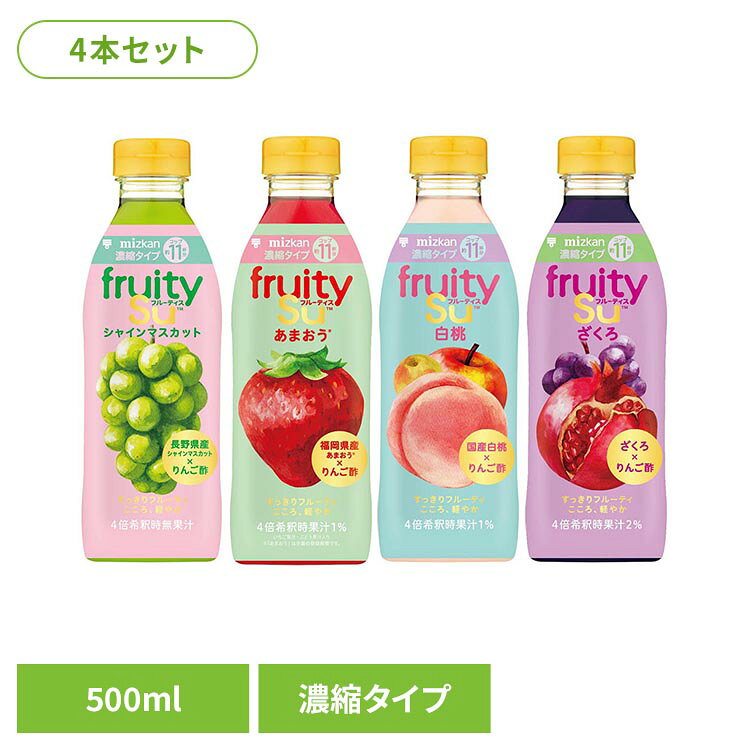 500ml×4本の同種セットです。シャインマスカット/あまおう※/白桃/ざくろ を味わう、濃縮タイプのドリンクです。りんご酢が果実のおいしさを引き立て、さらに爽やかで澄んだ後味に仕上げました。1本でたっぷり楽しめるコスパで、毎日の合間をすっ...
