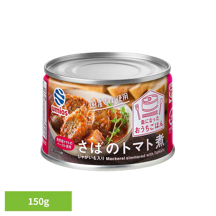 ※注文確定時に時間指定のプルダウンが出てくる場合がございますが、 設置込み商品ご注文の場合は時間指定できかねますので、 予めご了承ください。 さばをじゃがいも、たまねぎ、オリーブとともに、トマトベースで仕上げた洋風な惣菜缶詰です。 さばに衣...