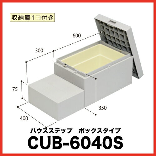 詳細CUB-6040S色・柄:ライトグレータイプ:収納庫1コ付き寸法:400×900×350（175）mm材質:JC（ポリオレフィン樹脂＋炭酸カルシウム）梱包:1セット/ケース正価:32,000円/セットセット明細:ハウスステップ1台・蓋1...
